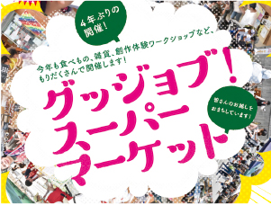 [終了しました]グッジョブ！スーパーマーケット | たんぽぽの家
